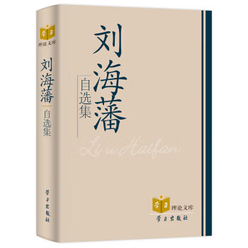 刘海藩自选集