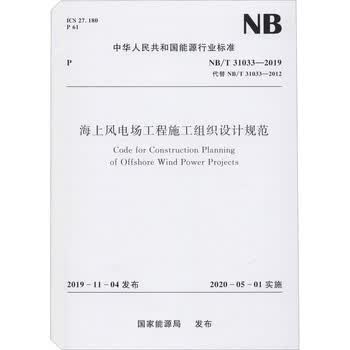 海上风电场工程施工组织设计规范 NB/T 31033-2019代替NB/T 31