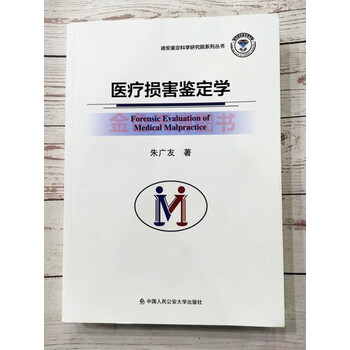 医疗损害鉴定学 朱广友 中国人民公安大学出版社 9787565342370 司法鉴定实务