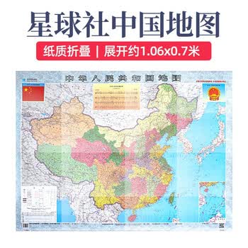 世界中国地图分省系列墙贴纸质版折叠图 1.06米*0.7米 中国地图