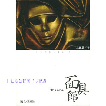 面具馆 艾西恩