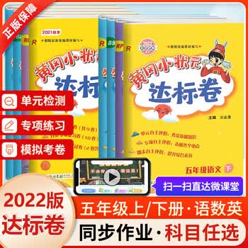 2022新黄冈小状元五年级上下册语文数学作业本达标卷模拟卷口算速算人教版黄岗全套辅导资料思维训练课堂笔记应用题专项强化天天练 小学五年级 五年级下册•语文•人教版