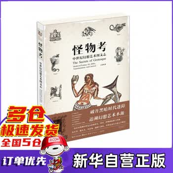 怪物考(中世纪幻想艺术图文志)