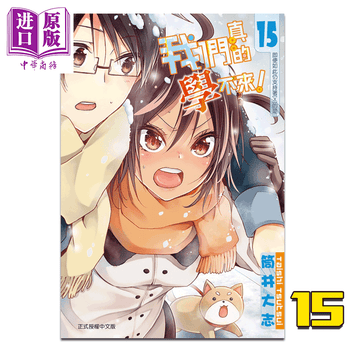 漫画 我们真的学不来！15 筒井大志 台版漫画书 东立出版