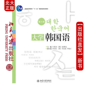 现货大学韩国语 第六册 北京大学出版社