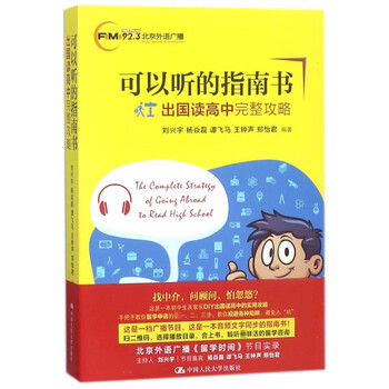 可以听的指南书(出国读高中完整攻略)