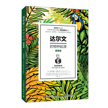 达尔文的物种起源(插图版)
