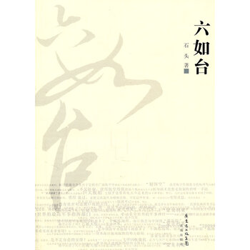 六如台【正版图书】
