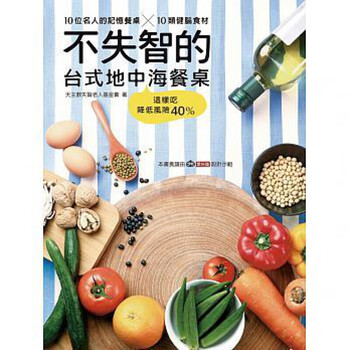 台版 不失智的台式地中海餐桌 家常菜单地中海饮食健康美味营养均衡健康保健食谱