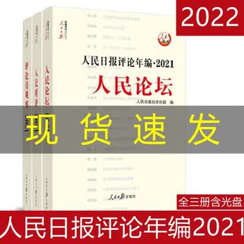 2022新书人民日报评论年编2021人民论坛+人民时评+评论员观察 全三册 附光盘 人民日报出版社9787511572394 时事时政治读物