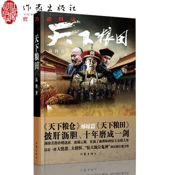 天下粮田 《天下粮仓》姊妹篇 一部大忧患、大情怀的反腐力作 同名电视剧播出 作家出版社旗舰店