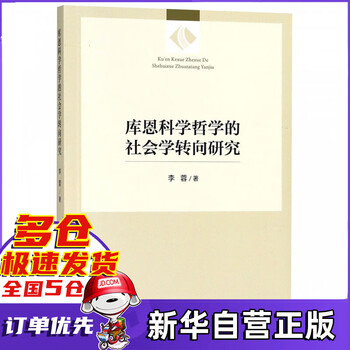库恩科学哲学的社会学转向研究
