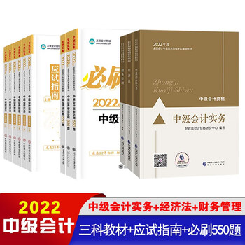 中级会计教材2022中级会计职称（三科教材+应试指南+必刷550题）中级会计实务+经济法+财务管