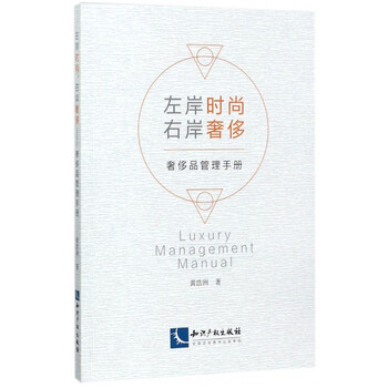 左岸时尚右岸奢侈(奢侈品管理手册)