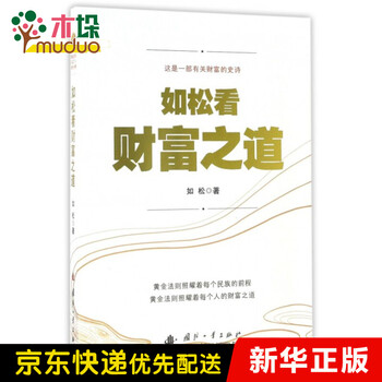 如松看财富之道