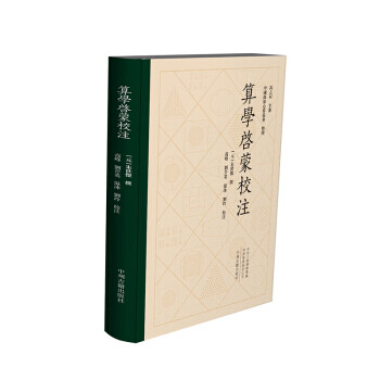 中国珠算心算协会整理：算学启蒙校注 繁体
