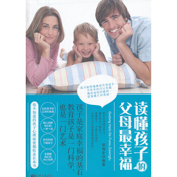 读懂孩子的父母幸福 侯海生著 新世界出版社