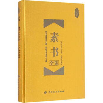 预售 新华书店正版 素书全鉴 (珍藏版)