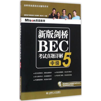 新版剑桥BEC考试真题详解 郑光月 主编 外语－等级考试