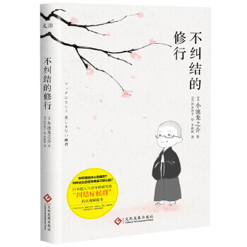 不纠结的修行