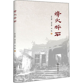 烽火坪石 图书