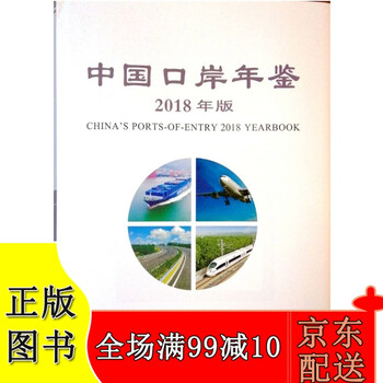 2018中国口岸年鉴