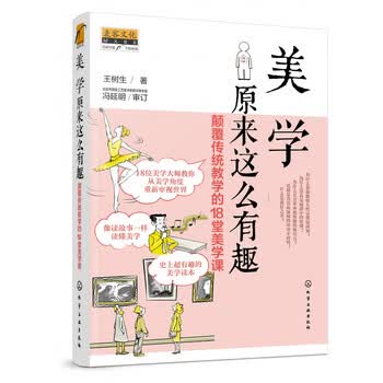美学原来这么有趣(颠覆传统教学的18堂美学课)
