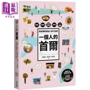 一个人的首尔：独食独饮超贴心旅行指南 港台原版 金娜成、柳志演、权元政 韩国旅游