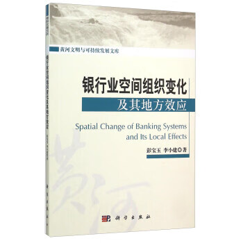 银行业空间组织变化及其地方效应