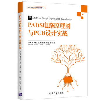 PADS电路原理图与PCB设计实战