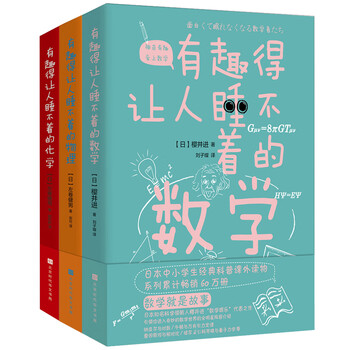 趣味数理化：数学+物理+化学（套装共3册，日本中小学生经典科普课外读物，系列累计畅销70万册）
