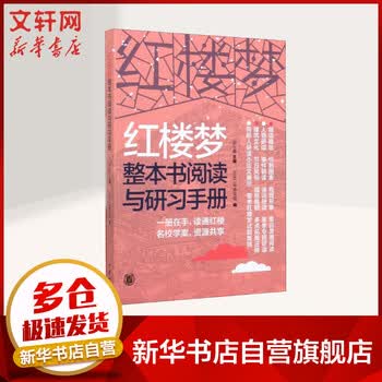 红楼梦整本书阅读与研习手册