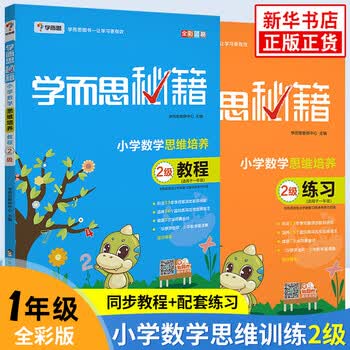 学而思秘籍 小学一年级第2级数学思维培养教程+练两册 小学生数学思维训练书教材搭配奥