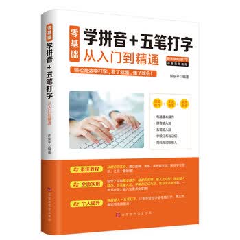 [正版图书]零基础学拼音+五笔打字从入门到精通