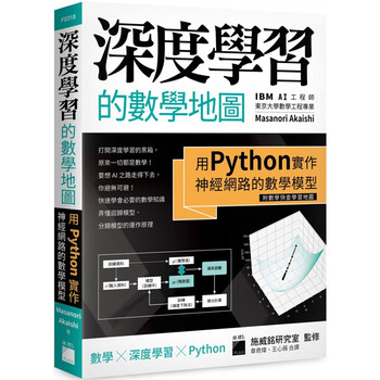 台版 深度学习的数学地图 用Python实作神经网路的数学模型 附数学快查学习地图