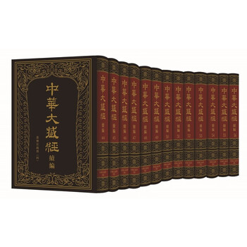 中华大藏经（汉文部分）·续编：汉传注疏部（四）（全13册·精装·繁体竖排）