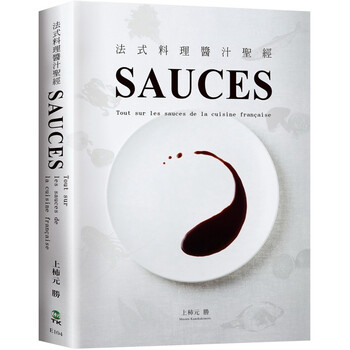 在途 法式料理酱汁圣*Sauces 台版原版 料理人老饕们一致收藏 美食烹饪