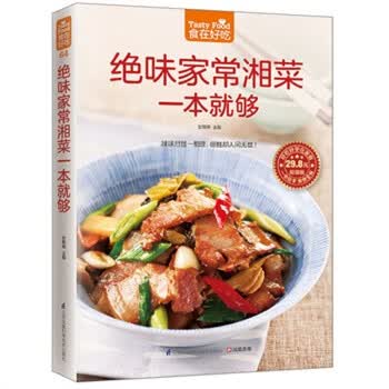 绝味家常湘菜一本就够正宗过瘾湘菜川湘菜菜谱做菜美食书家常川湘菜1000例菜谱大全