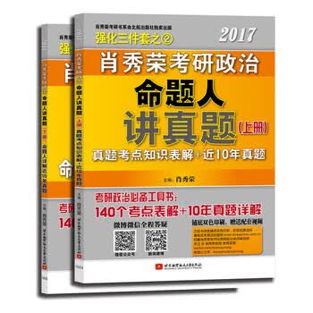 肖秀荣2017考研政治命题人讲真题9787512420526北京航空航天大学