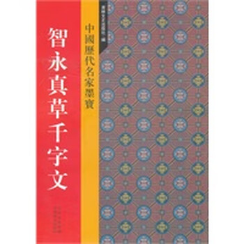 新中国历代名家墨宝智永真草千字文【，放心购买】