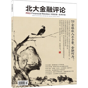正版包邮 北大金融评论杂志2020年第4期 专访樊纲陈志武期刊杂志金融管理财经杂志