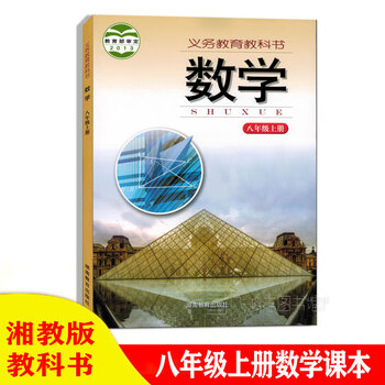 2022适用湘教版8八年级上册数学课本初二上册湘教版数学教材初中8八年级上册数学教科书