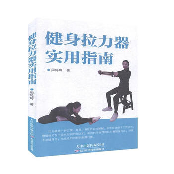 健身拉力器实用指南 体育/运动 周婷婷著 天津科学技术出版社 9787557677190