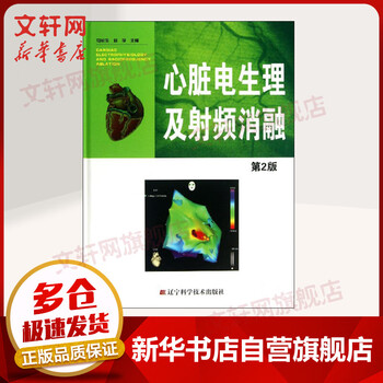 心脏电生理及射频消融
