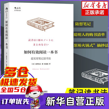 如何有效阅读一本书 奥野宣之著 如何用一本笔记将书中精华用高效方式整理记录