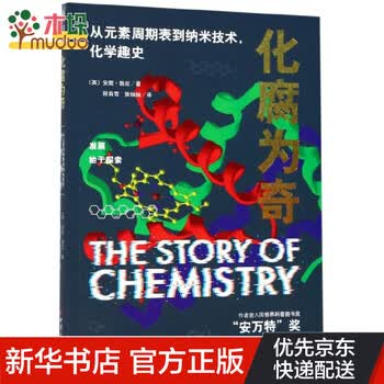 化腐为奇(从元素周期表到纳米技术化学趣史)