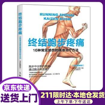 终结跑步疼痛:16种常见损伤的精准治疗方法 【日】铃木清和 人民邮电出版社