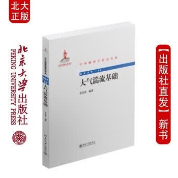现货大气湍流基础 北京大学出版社
