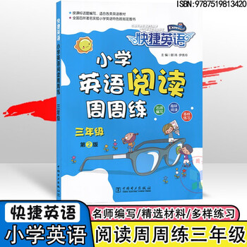 2022快捷英语小学英语阅读听力语法周周练奥赛模拟试题三3四4五5六6年级通用版上下册第2版同步英语分级 【阅读周周练】三年级