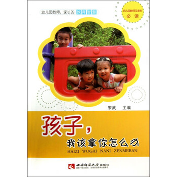 孩子我该拿你怎么办